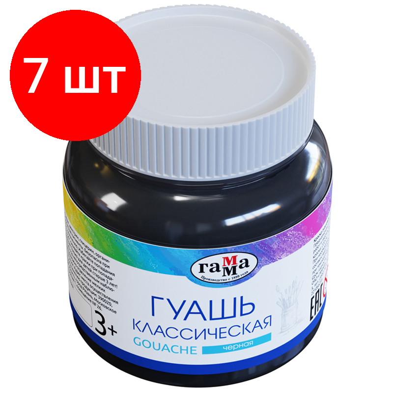 Комплект 7 шт, Гуашь Гамма "Классическая", черная, 220мл
