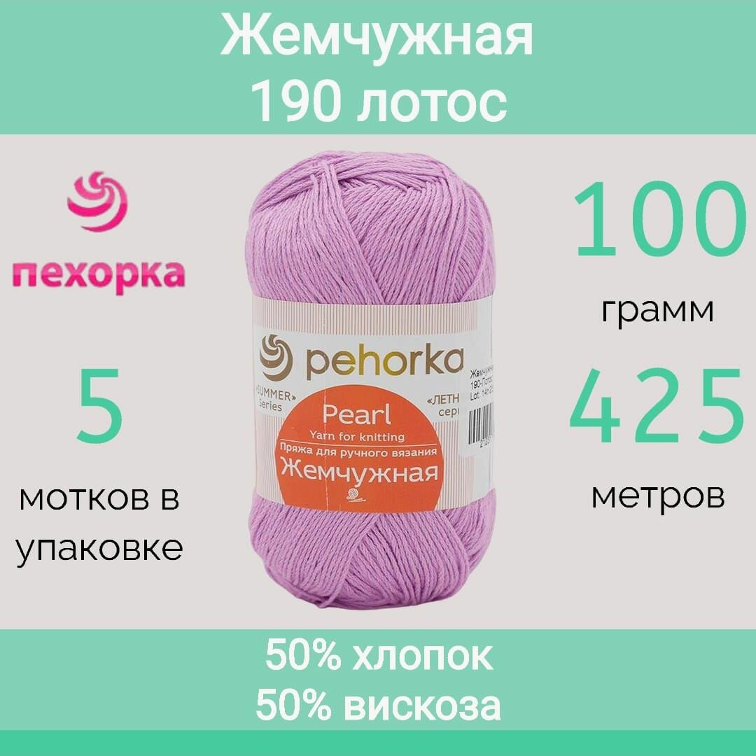 Пряжа Пехорка Жемчужная цвет 190 лотос (100г/425м, упаковка 5 мотков)