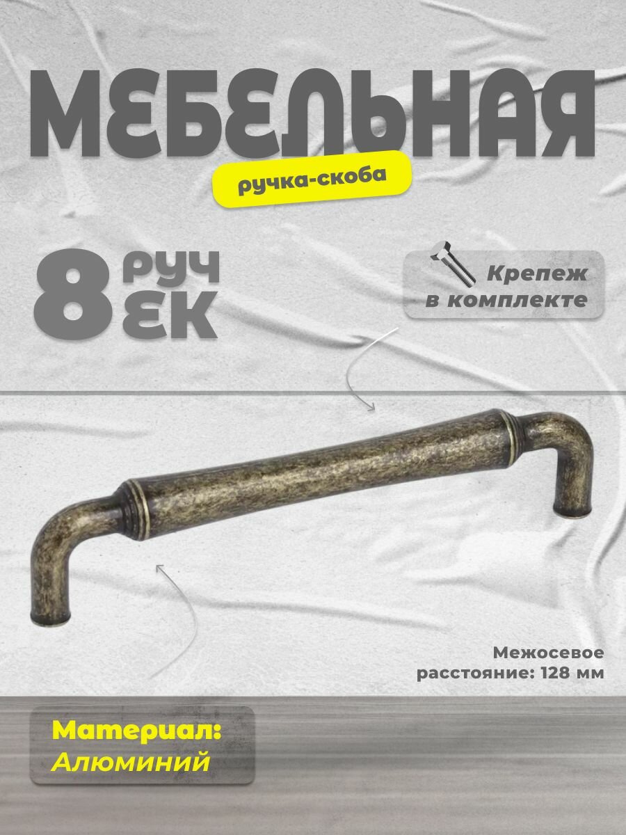 Ручка-скоба Inred IN.01.4152.128. AB античная бронза, 8 шт, для шкафов и комодов, для кухонного гарнитура, для мебели