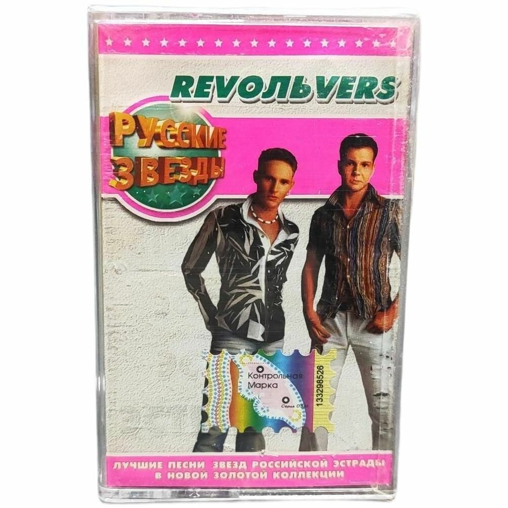 REVOЛЬVERS - Русские Звезды, кассета, аудиокассета (МС), 2004