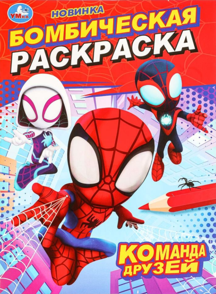 Раскр(Умка) БомбическаяРаскр Команда друзей