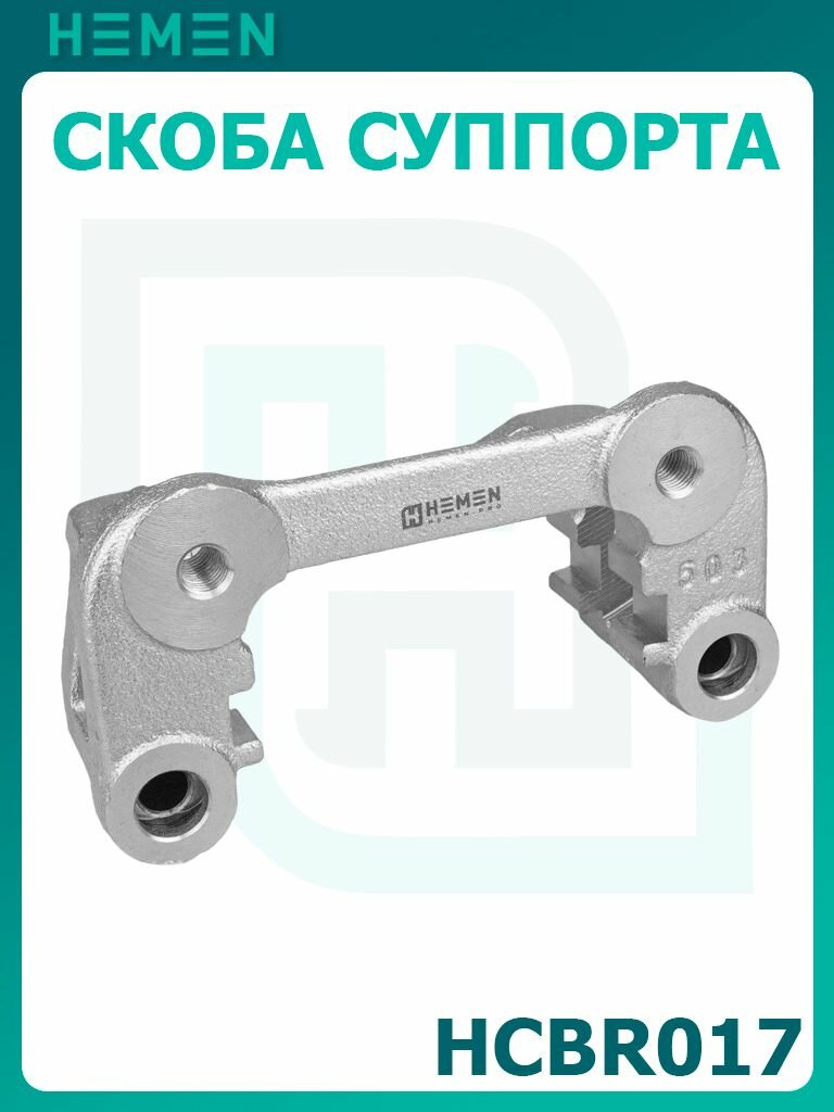 Скоба суппорта задняя правая Kia Ceed 2006-, Hyundai i30 2007- (HCBR017)