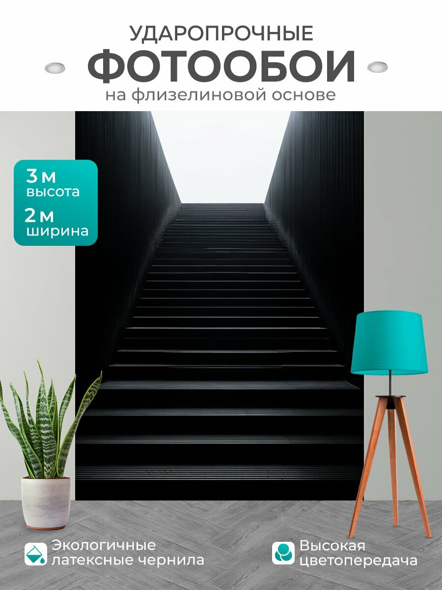 Фотообои моющиеся ударопрочные "Черный, в которых изображены черные лестницы, уходящие в бесконечность, создавая эффект таинственного и завораживающего" 200x300 см. флизелиновые на стену