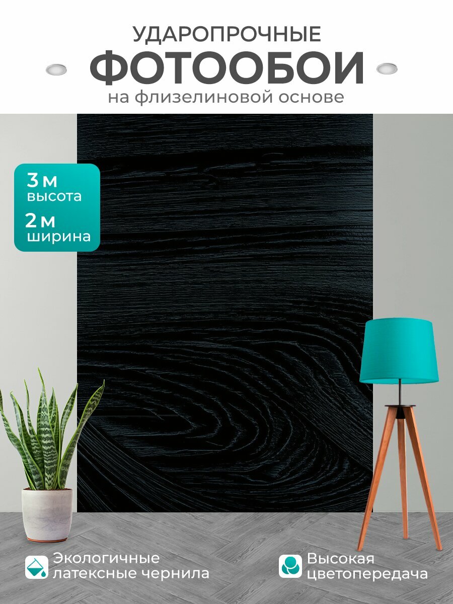 Фотообои моющиеся ударопрочные "Черный с текстурой дерева, выполненные в технике цифрового рисования. изогнутые черные древесные волокна создают" 200x300 см. флизелиновые на стену