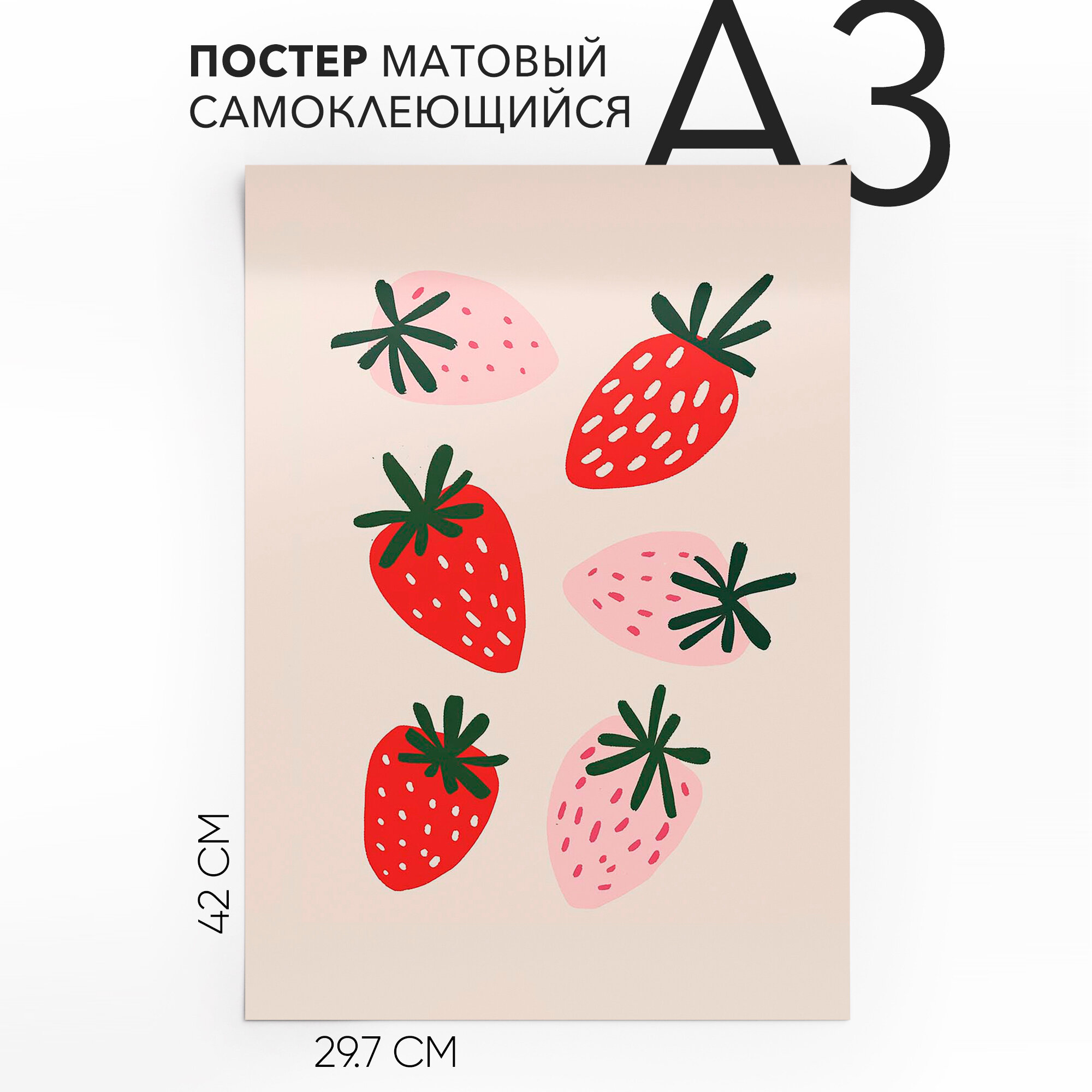Постеры на стену, детский самоклеящийся A3 Земляника, влагостойкий, для декора