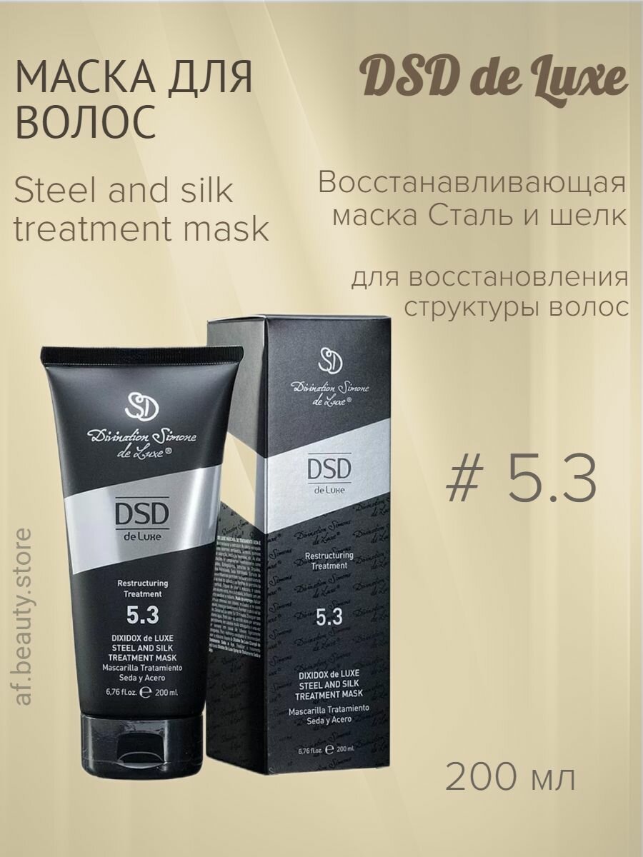 Dixidox de Luxe 5.3 Steel and Silk Treatment Mask - Восстанавливающая маска Сталь и Шелк 200 мл