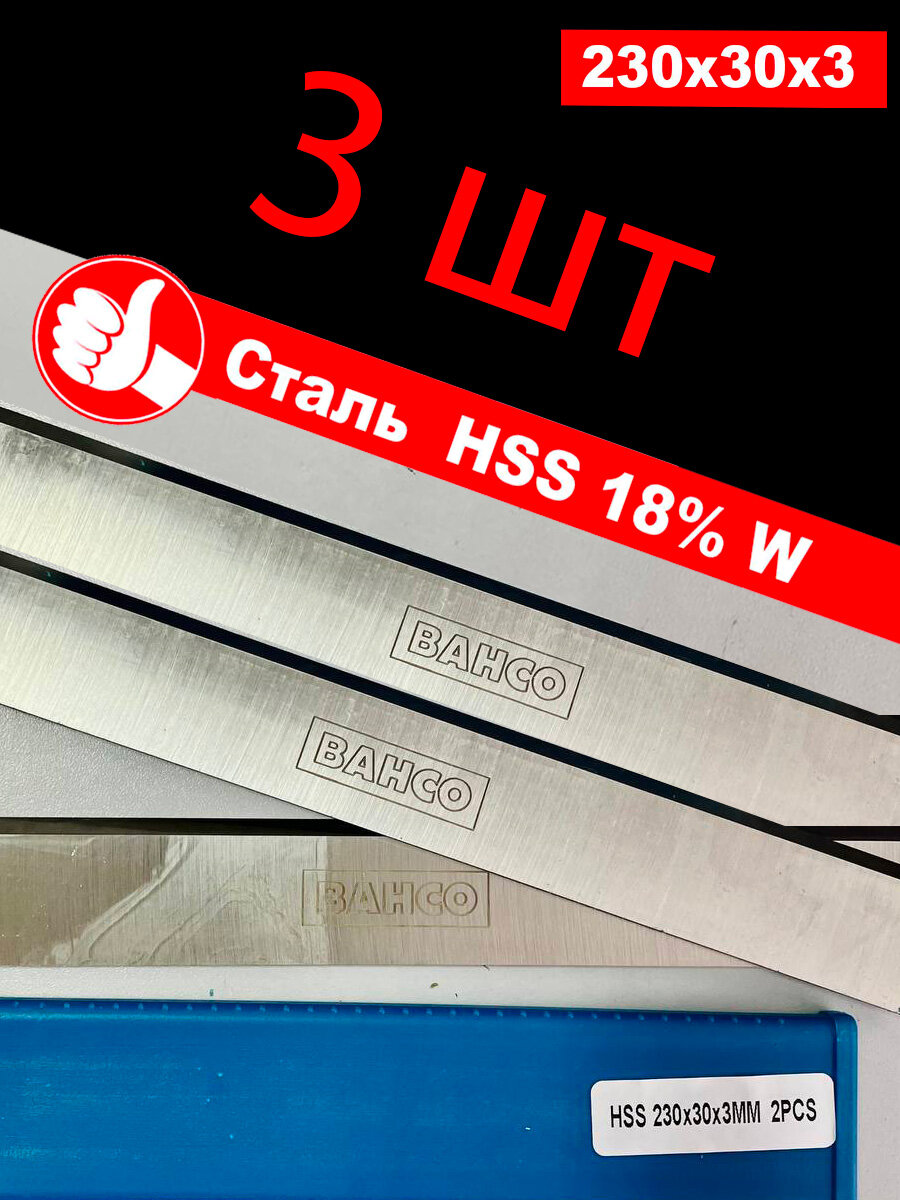 Строгальный нож 230х30х3 (3 шт) PROFI HSS 18% W BAHCO из быстрорежущей сталиС