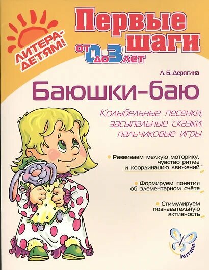 Баюшки-баю Колыбельные песенки засыпальные сказки… от 0 до 3 л. (мПШ) Дерягина Литера (СПб) 2023