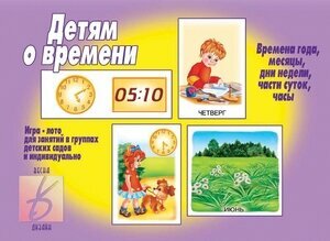 Детям о времени. Игра-лото для занятий в группах детских садов и индвидуально Весна. Дизайн