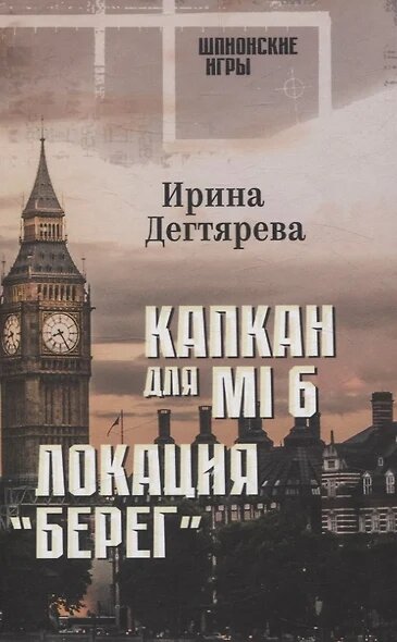 Дегтярева Ирина Владимировна: Капкан для МI 6. Локация "Берег" Вече 2025