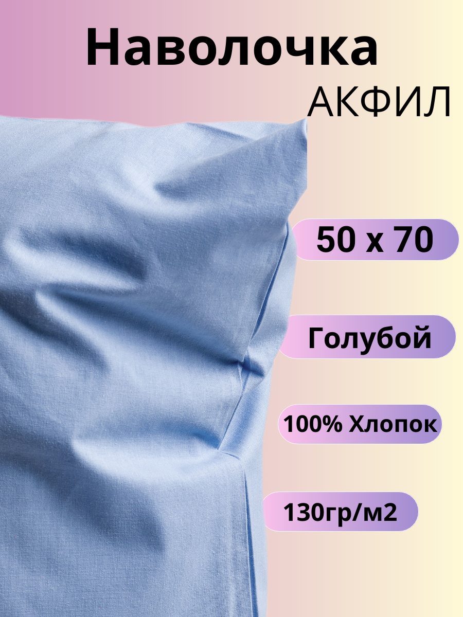 Наволочка 50х70 / Belashoff "акфил" / цвет голубой / хлопок 100%