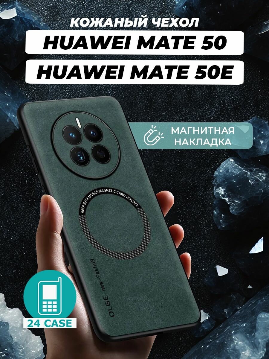 Чехол на Huawei Mate 50 / Mate 50E MagSafe на Хуавей мате 50 / мейт 50е защитная кожаная накладка с магнитом (зеленый)