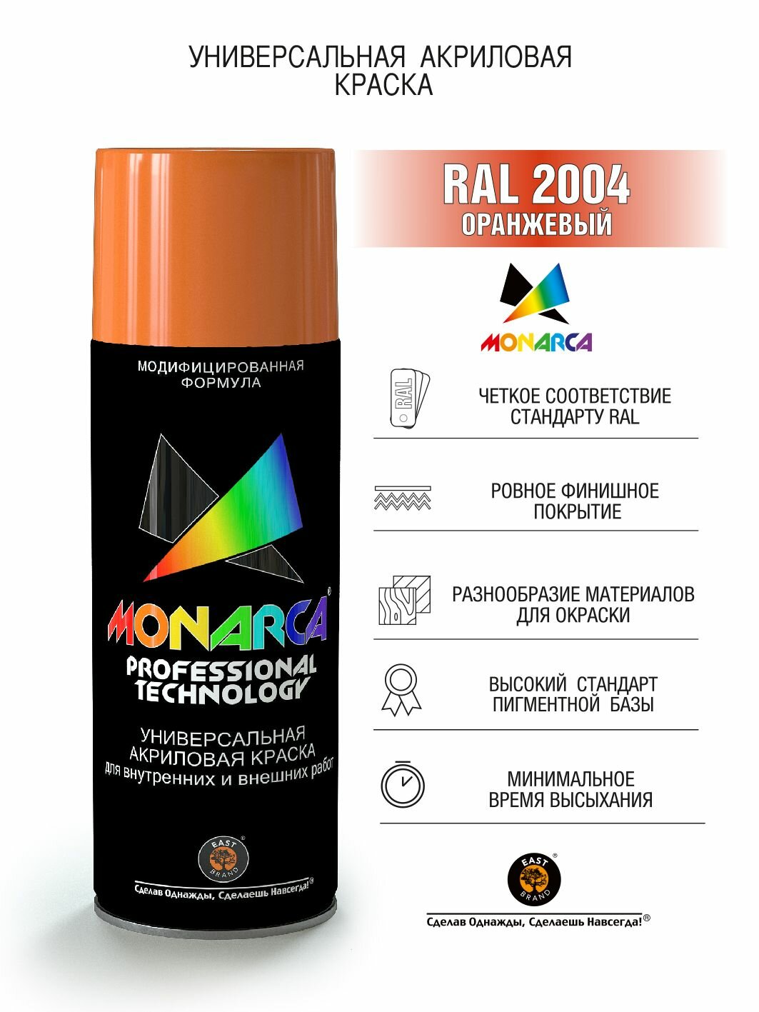 Краска универсальная Monarca (520мл) оранжевый RAL 2004