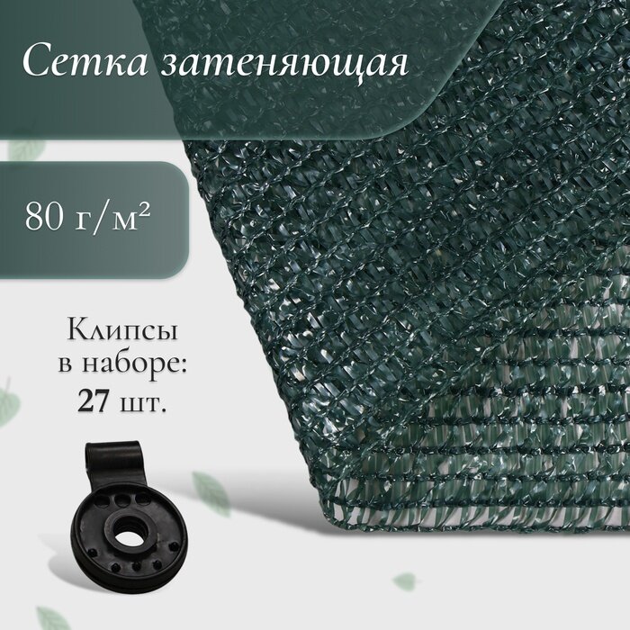 Сетка затеняющая, 10×3 м, плотность 80 г/м², зелёная, в наборе 27 клипс