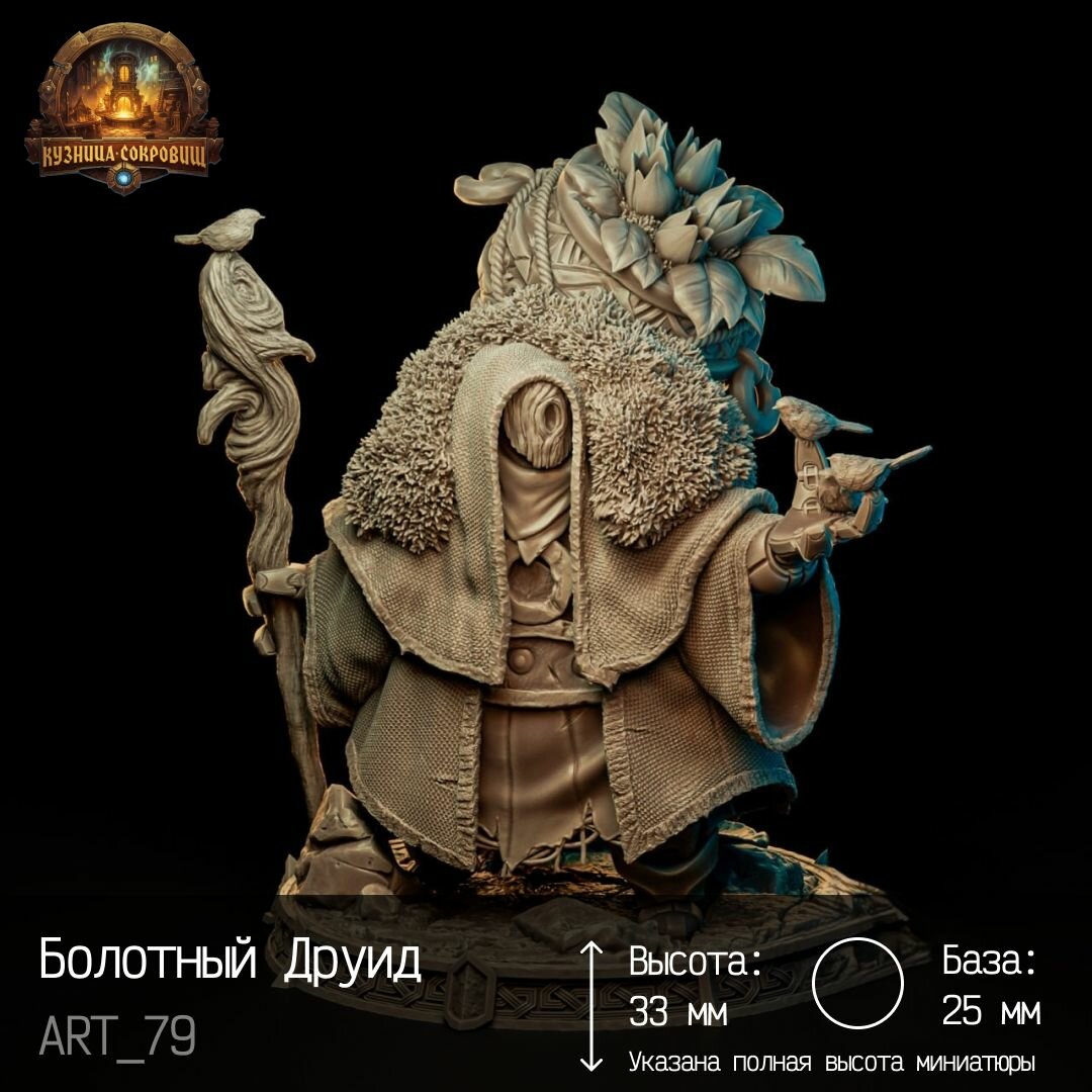 Миниатюра Болотный Друид ДнД / Вархаммер