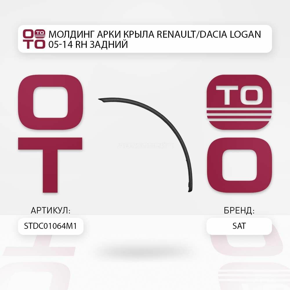 Молдинг арки крыла Renault ( Ренаут / Рено ) / Dacia ( Дачия ) Logan ( Логан ) 05-14 RH задний / SAT STDC01064M1; ST-DC01-064M-1