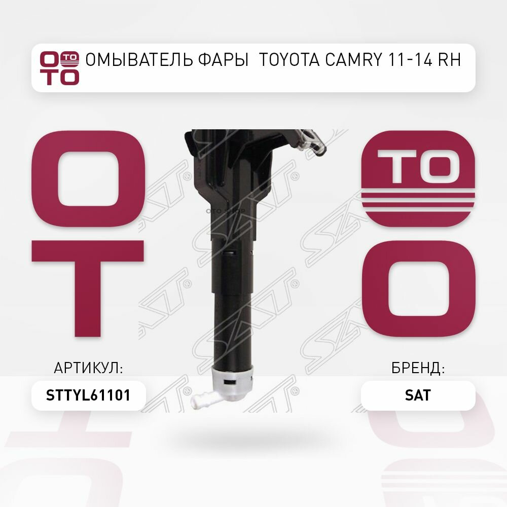 Омыватель фары Toyota ( Тойота Тоёта Таёта ) Camry ( Камри ) 11-14 RH / SAT STTYL61101; ST-TYL6-110-1