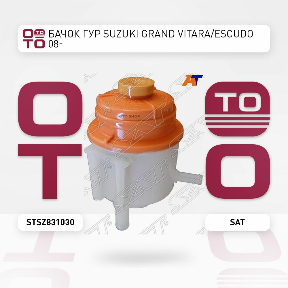 Бачок ГУР Suzuki ( Цузуки / Сузуки ) Grand Vitara ( Гранд Витара ) / Escudo ( Эскудо ) ( Скудо ) 08- / SAT STSZ831030; ST-SZ83-103-0