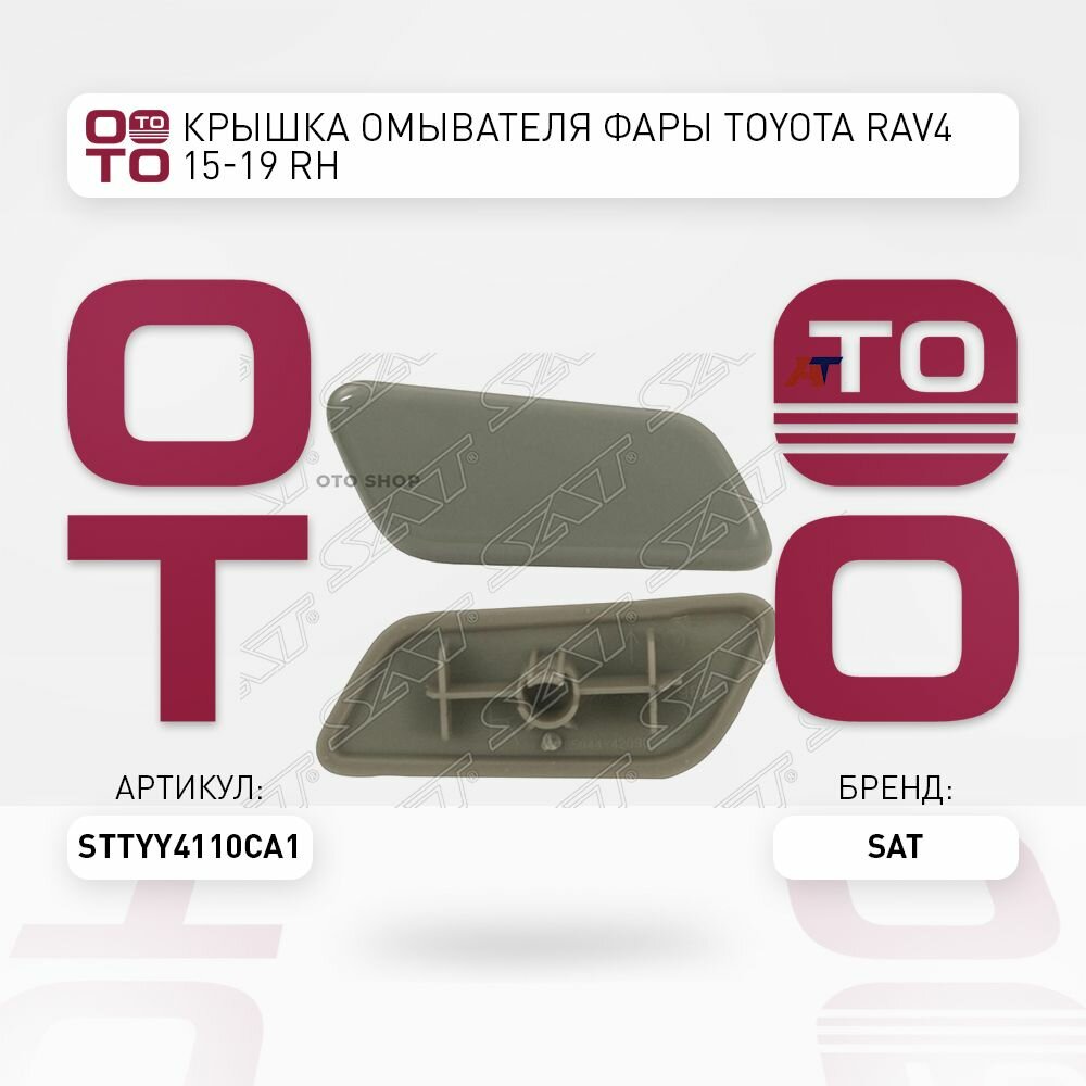 Крышка омывателя фары Toyota ( Тойота Тоёта Таёта ) RAV4 ( РАВ4 / РАФ4 ) 15-19 RH / SAT STTYY4110CA1; ST-TYY4-110C-A1