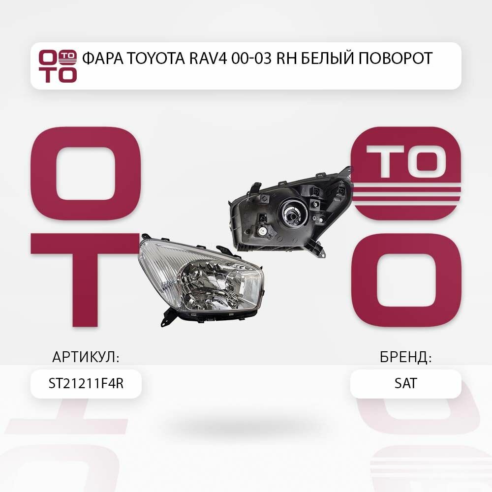 Фара Toyota ( Тойота Тоёта Таёта ) RAV4 ( РАВ4 / РАФ4 ) 00-03 RH белый поворот / SATST21211F4R