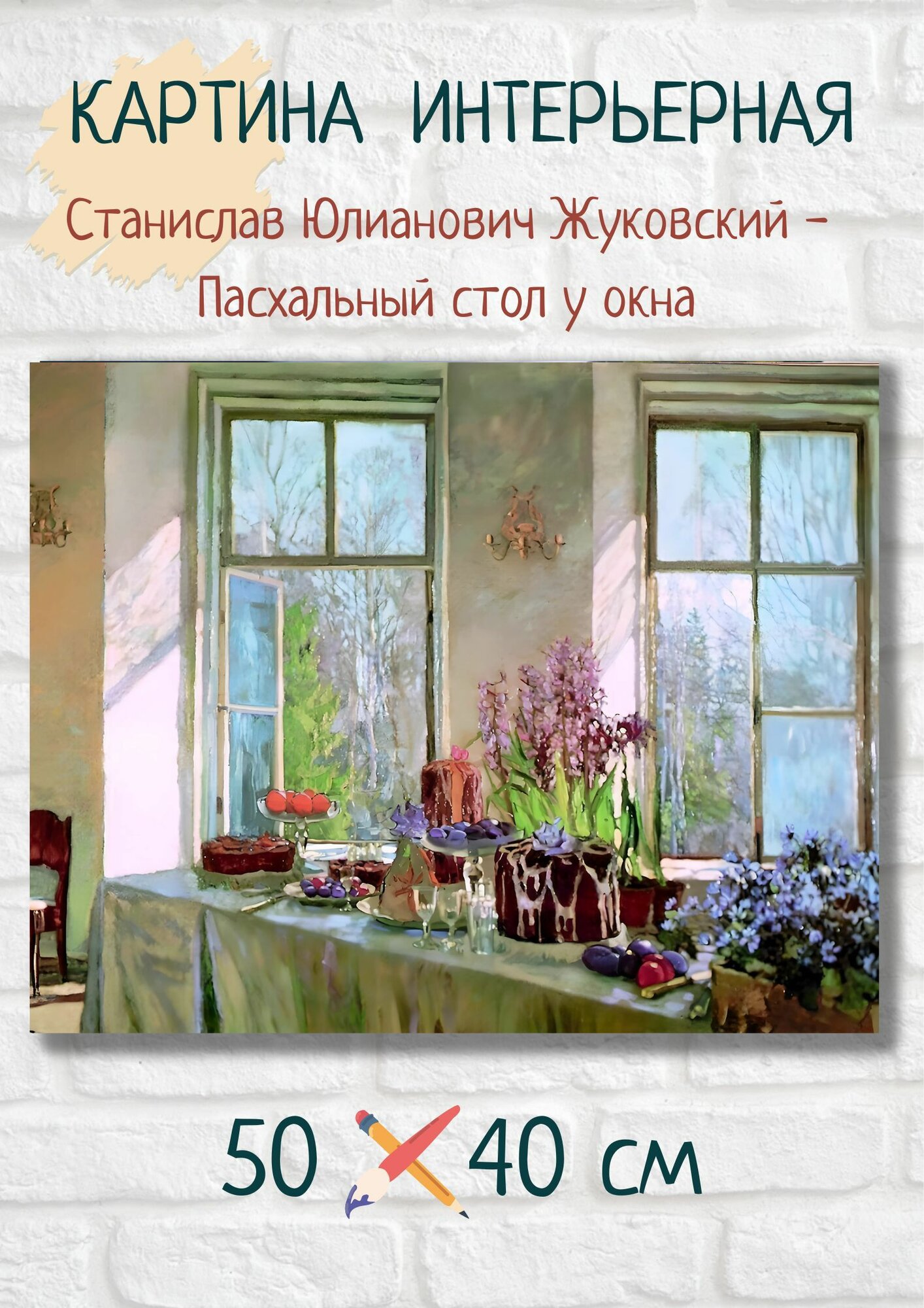 Жуковский Станислав Юлианович "Праздник весны. Пасхальный стол у окна" Картина 50х40