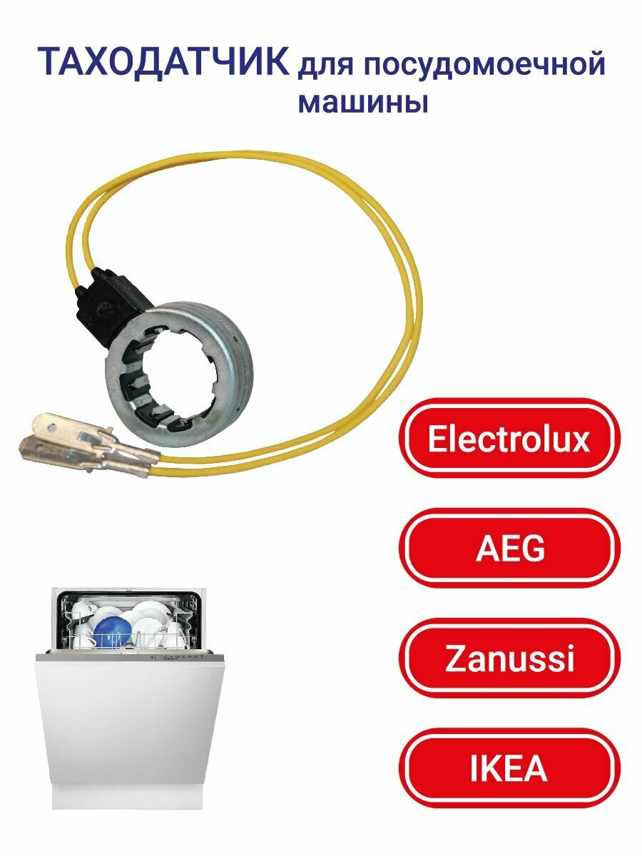 Таходатчик для посудомоечной машины Electrolux, AEG, IKEA, Zanussi, 372205506, 372205505