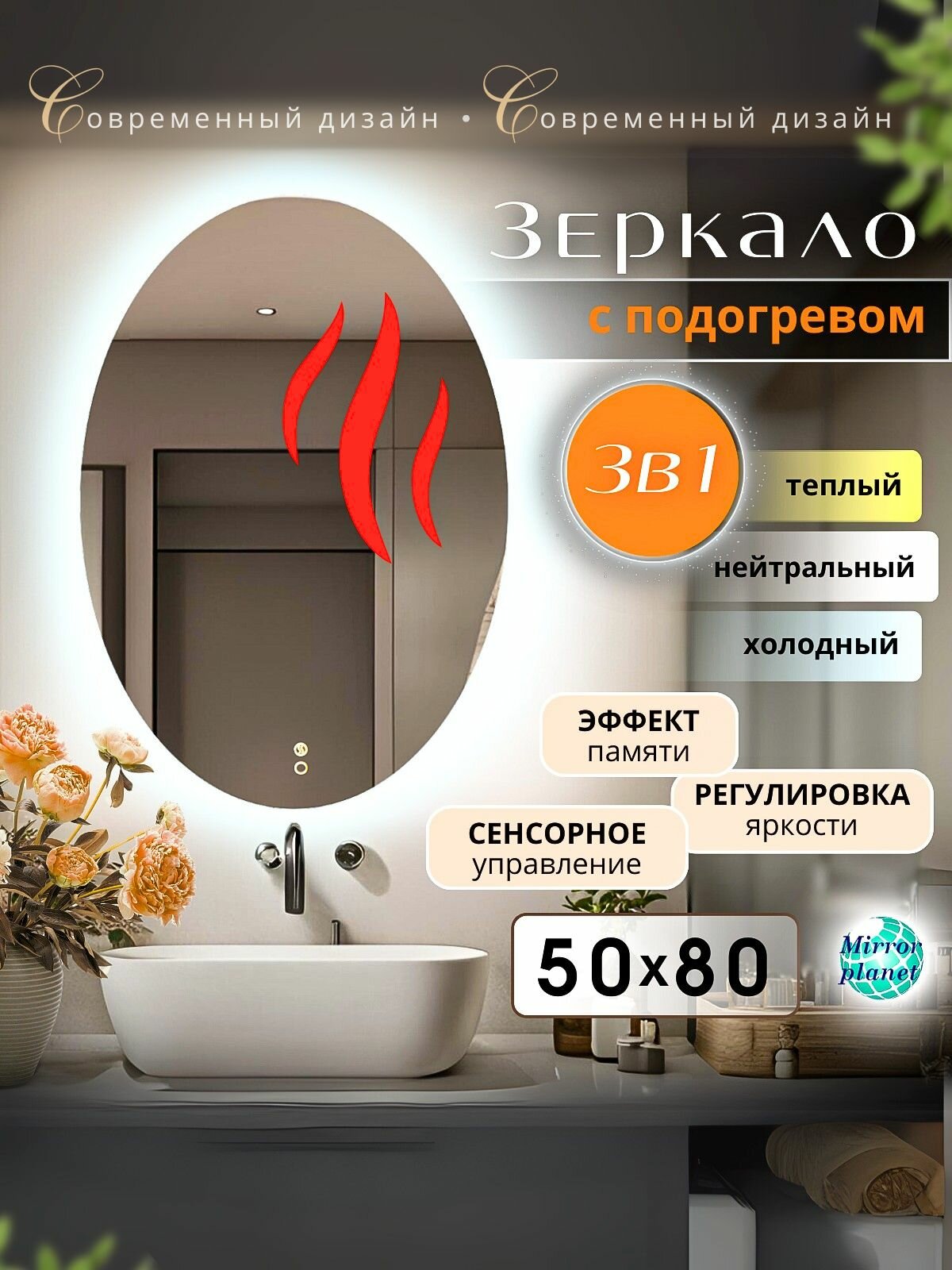 Зеркало настенное с подсветкой в ванную овальное 50х80 см подогрев и 3 вида подсветки Mirror Planet