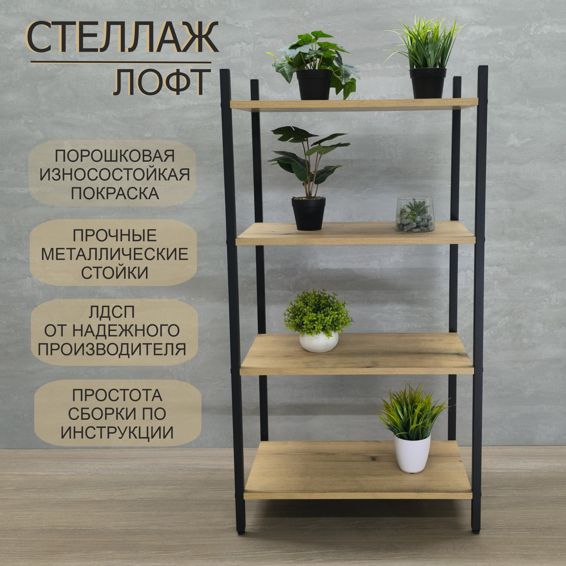 Стеллаж "Лофт", 4 полки, ЛДСП, металл, 59 x 32 x 110 см, максимальная нагрузка 40 кг