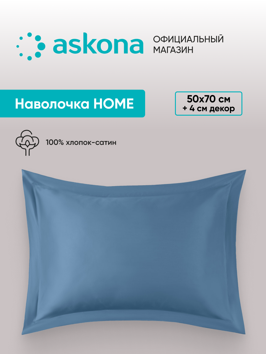 Комплект наволочек Askona (Аскона) Home 50x70 - 2 шт, синий лед