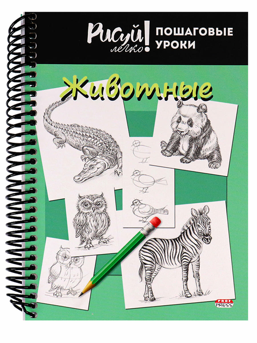 Блокнот Проф-пресс А5 64 Листа, "Рисуй Легко! Пошаговые Уроки" Животные-1, 7Бц Матовая Ламинация (64-3636)