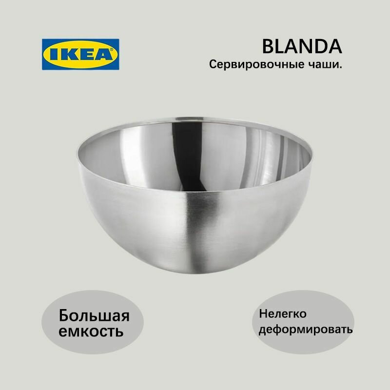 Миска металлическая сервировочная из нержавеющей стали IKEA BLANDA BLANK / икеа бланда бланк для кухни, объем 5400 мл, 28 см