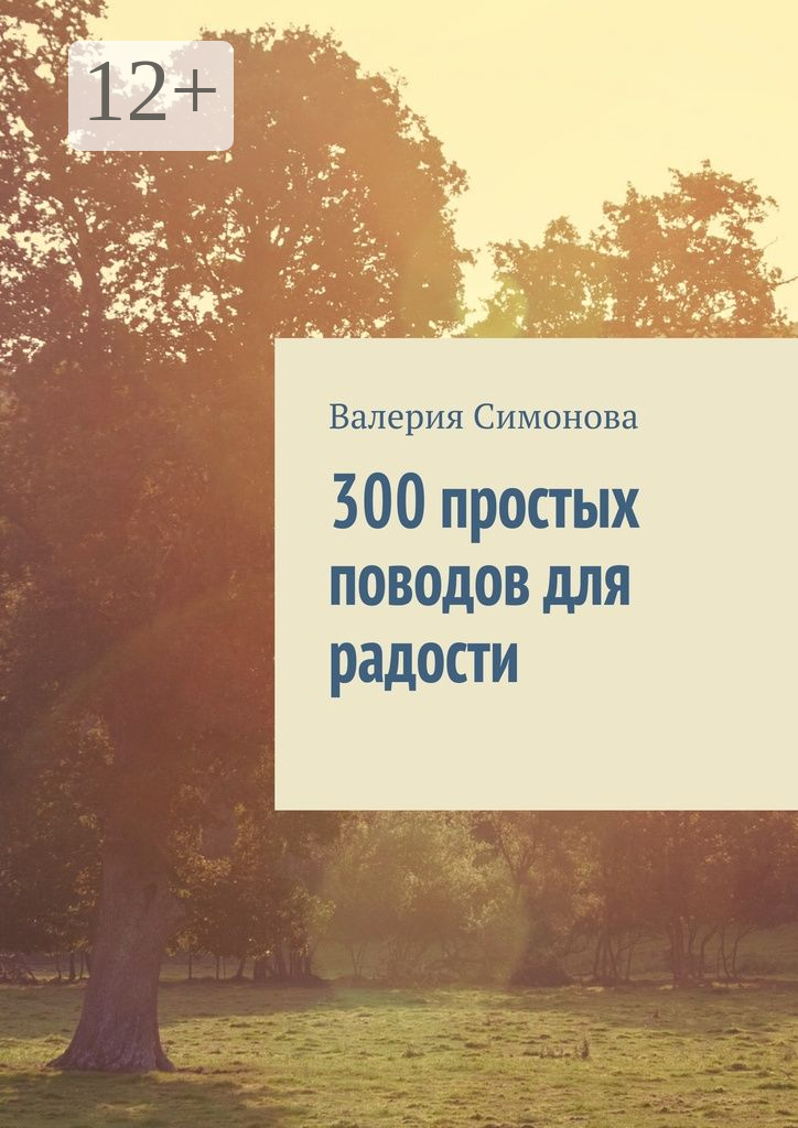 300 простых поводов для радости