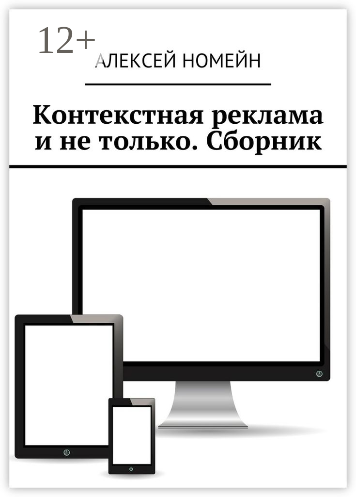 Контекстная реклама и не только. Сборник