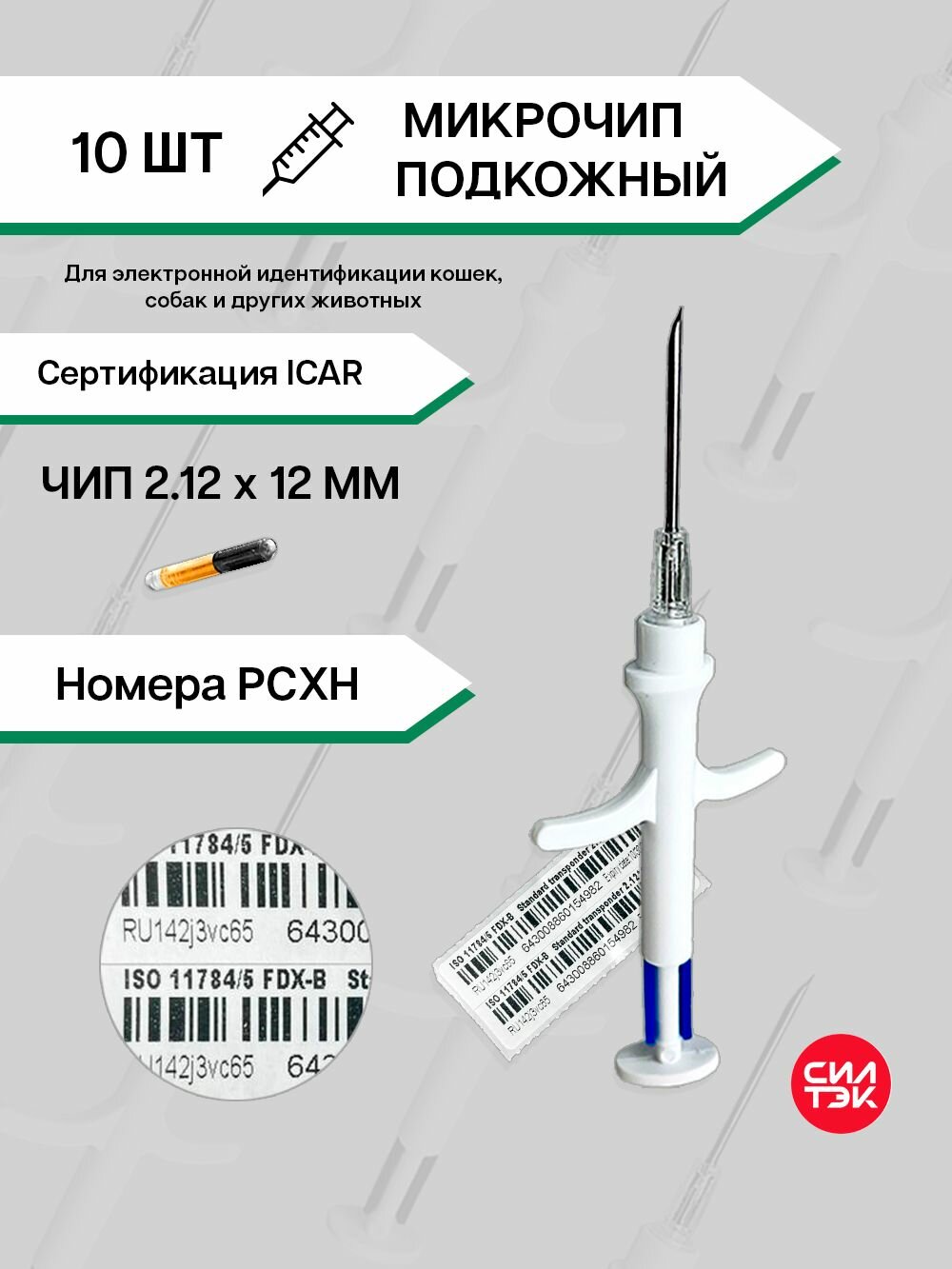 Микрочипы для для домашних животных (собак, кошек, лошадей) 10 шт. 2.12х12 мм рсхн в шприце
