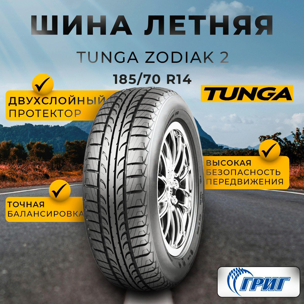 Tunga Zodiak 2 Шины летние для легковых авто 185/70 R14 92T от GrigShina