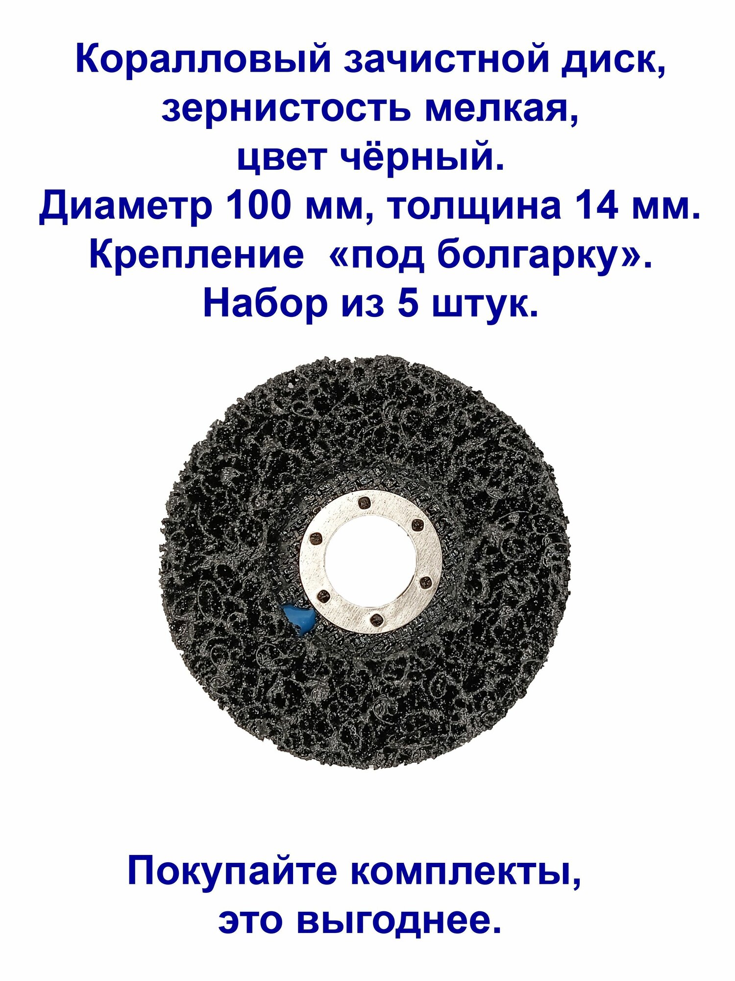 Набор коралловых дисков для зачистки поверхностей, "под УШМ", мелкая зернистость, черные, 100 мм. 5 штук.