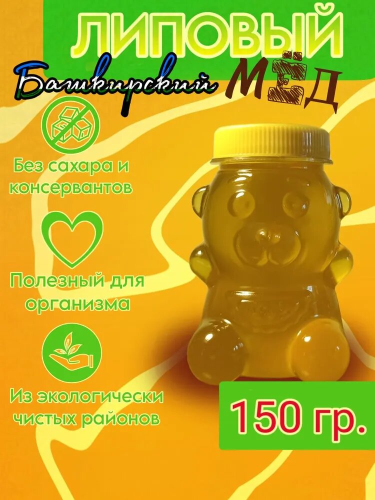 Мед башкирский липовый 150 г в пластиковой баночке в виде медведя