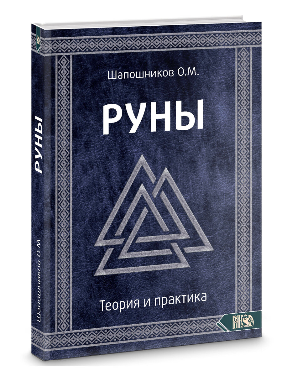 Руны. Теория и практика