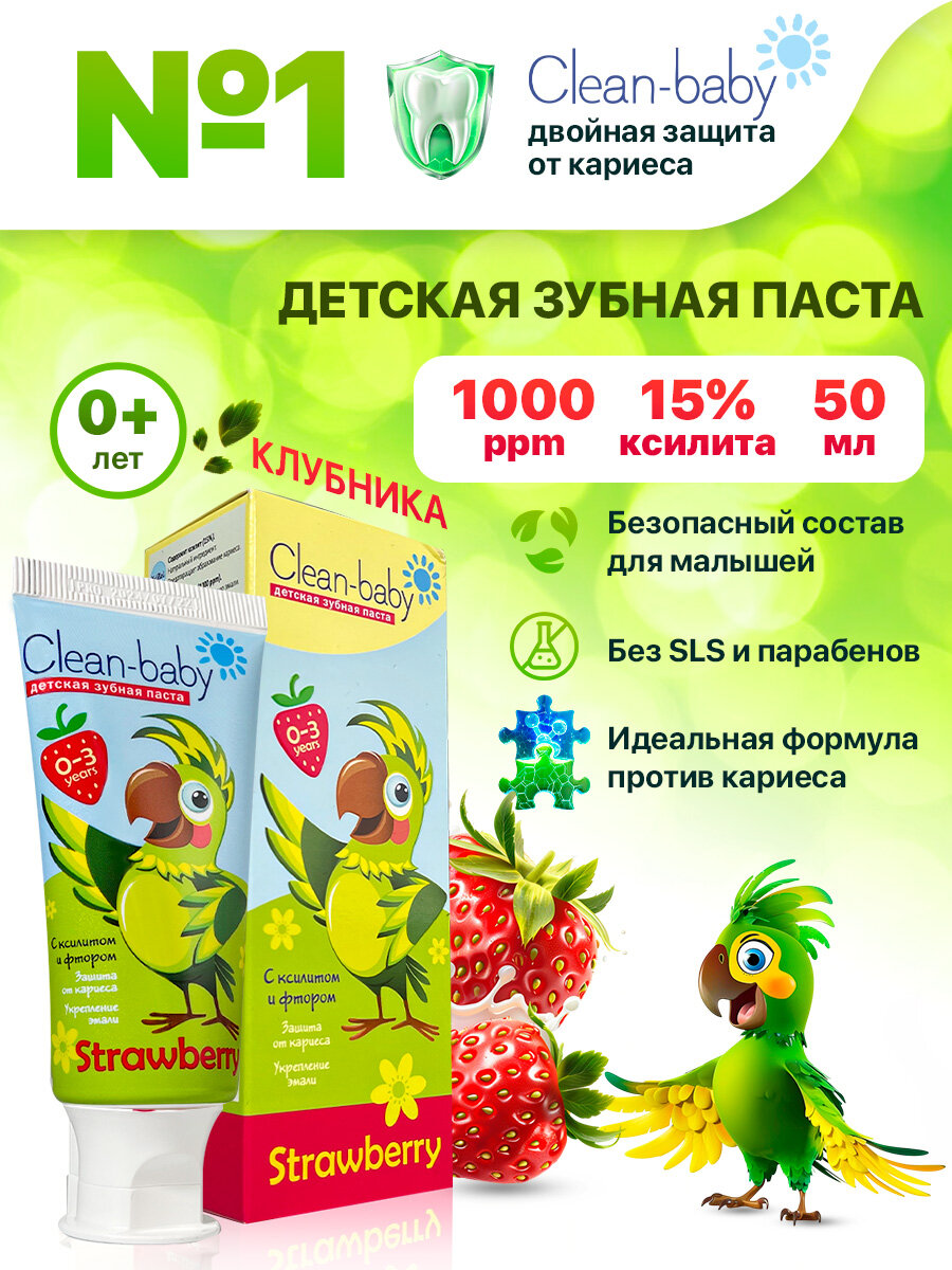 Детская зубная паста Clean-baby, клубника, от 0 до 3 лет, 50 мл