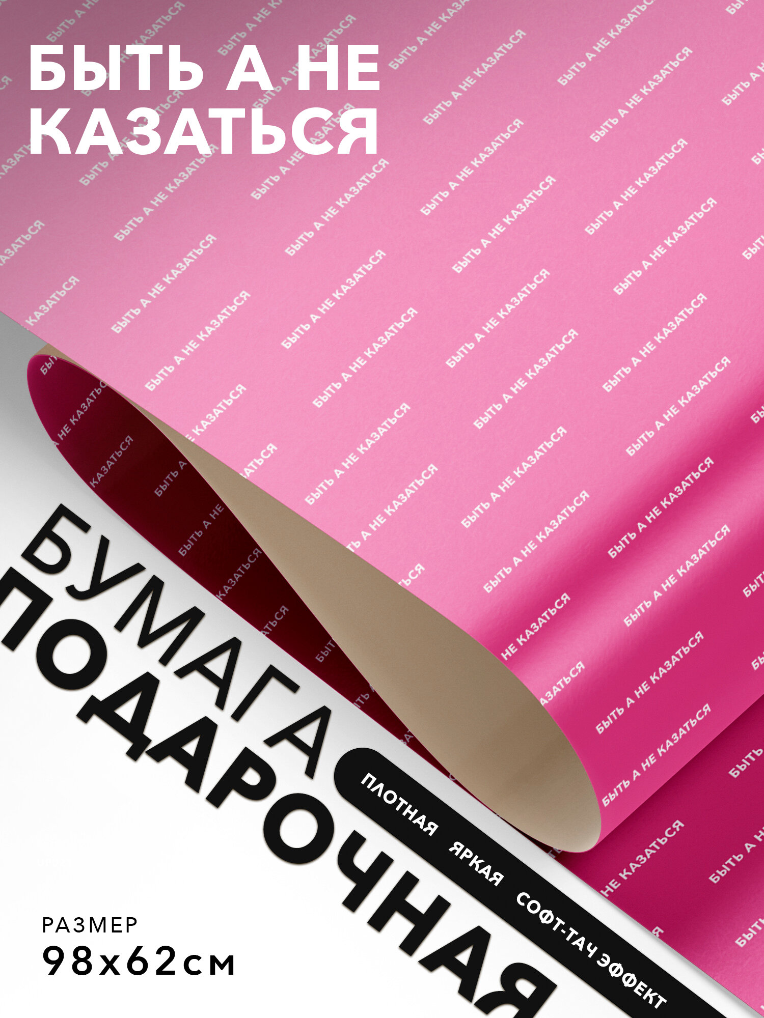 Упаковочная бумага мемная, Joyoi, Быть а не казаться 98х62см, софт-тач эффект, плотная.