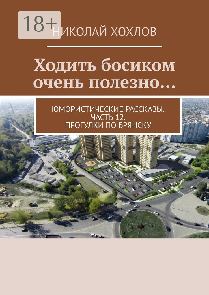 Ходить босиком очень полезно…