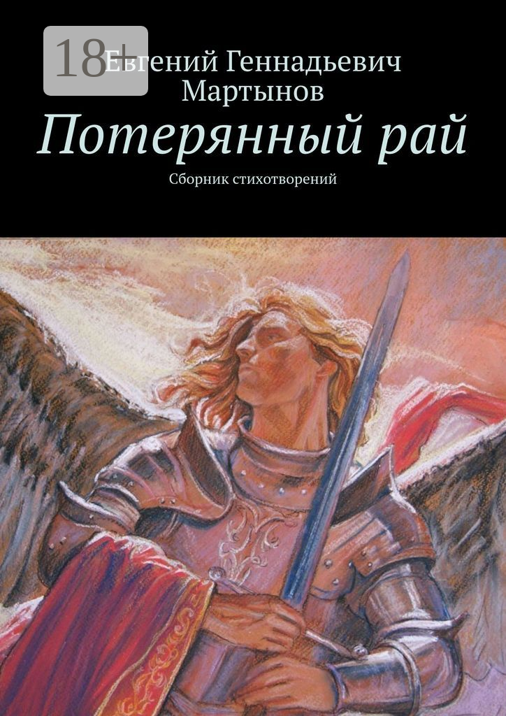 Потерянный рай