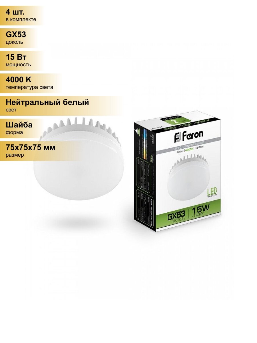 (4 шт.) Светодиодная лампочка Feron GX53 15W(1240lm) 4000K 4K 24x75 матовая LB-454 25836 Нейтральный белый. Цоколь GX53