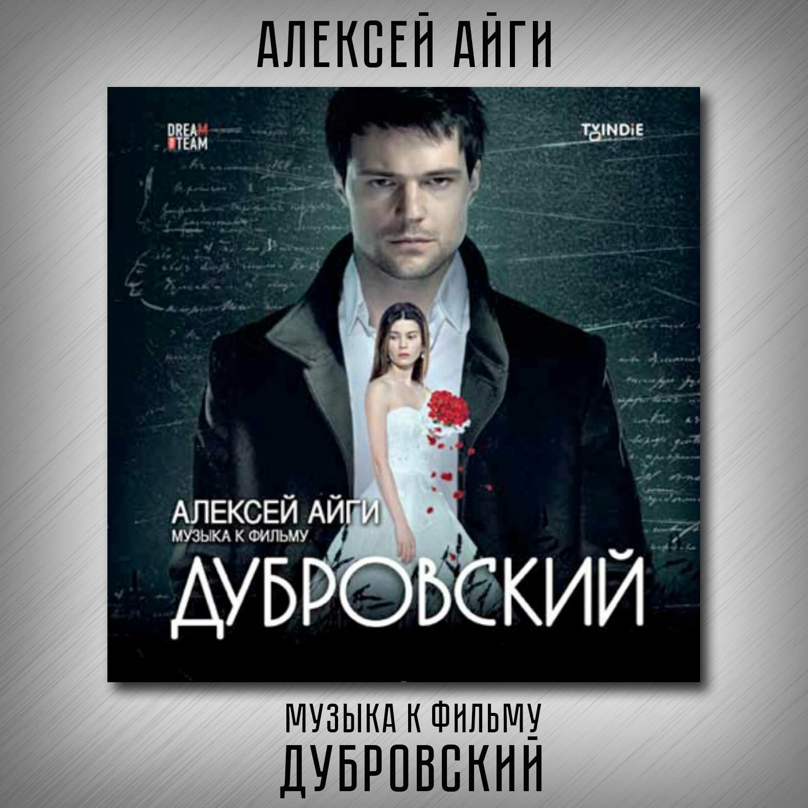 Алексей айги: Музыка к фильму "Дубровский", CD