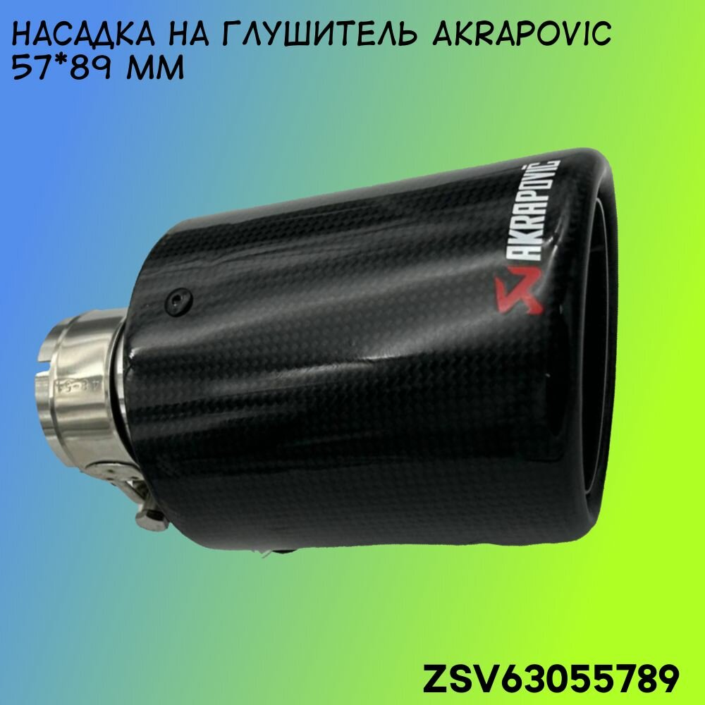 Насадка на глушитель Akrapovic 57*89 (Реплика)