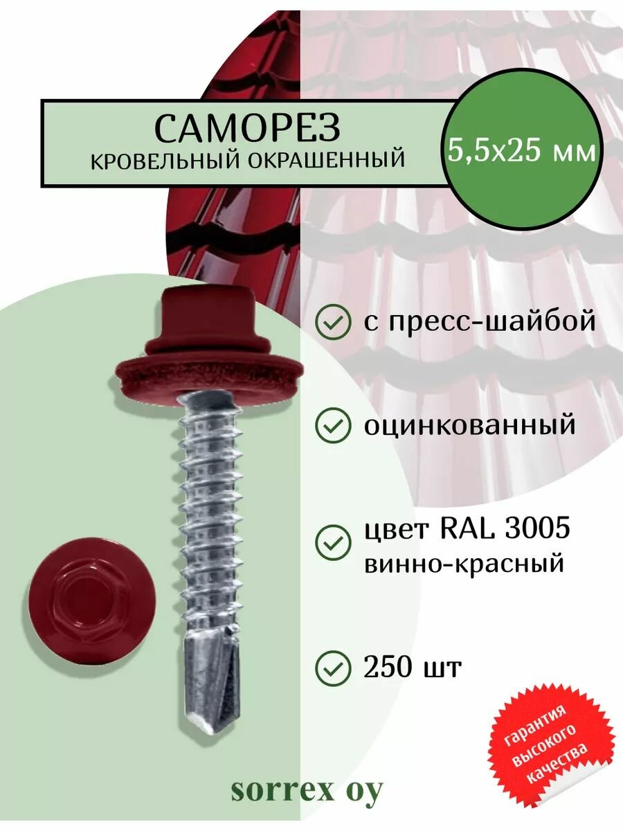 Саморезы кровельные со сверлом буром по металлу оцинкованные RAL3005 5,5х25 окрашенные с пресс-шайбой для профнастила и металлочерепицы (250штук) Sorrex OY