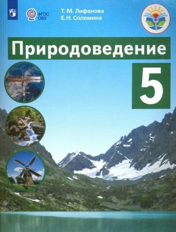 Учебник Просвещение Природоведение. 5 класс Для коррекционных образовательных учреждений ФГОС ОВЗ. 4-е издание. 2021 год Т. Лифанова, Е. Соломина
