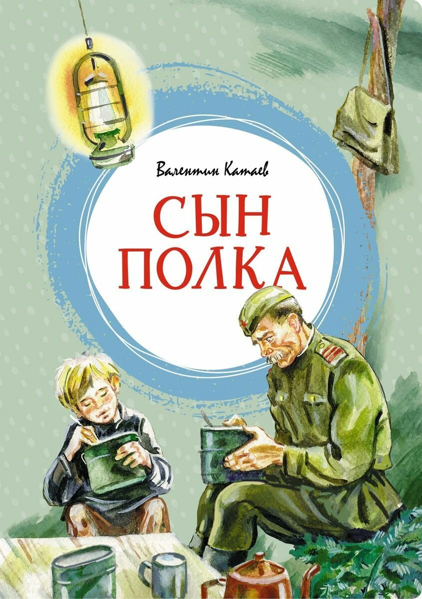 Книга Machaon Сын полка. Яркая ленточка. 2024 год, В. П. Катаев