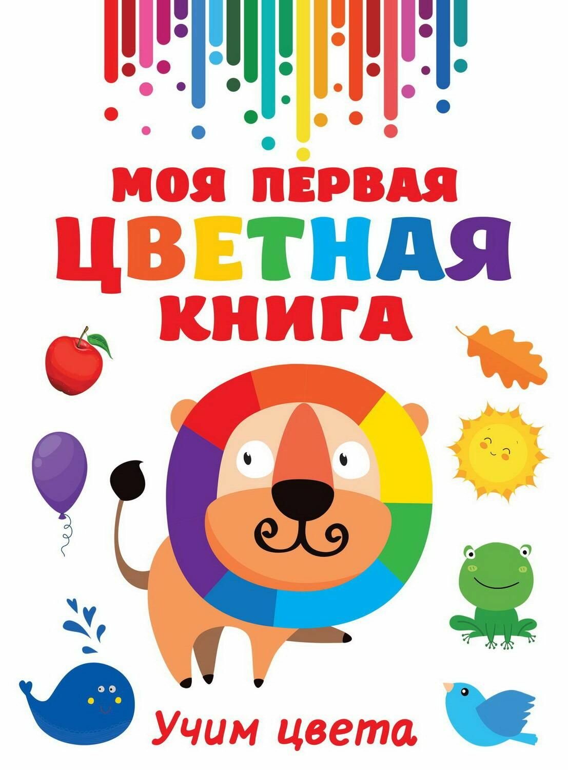 Книга АСТ Моя первая разноцветная книга, для малышей (138001-4)
