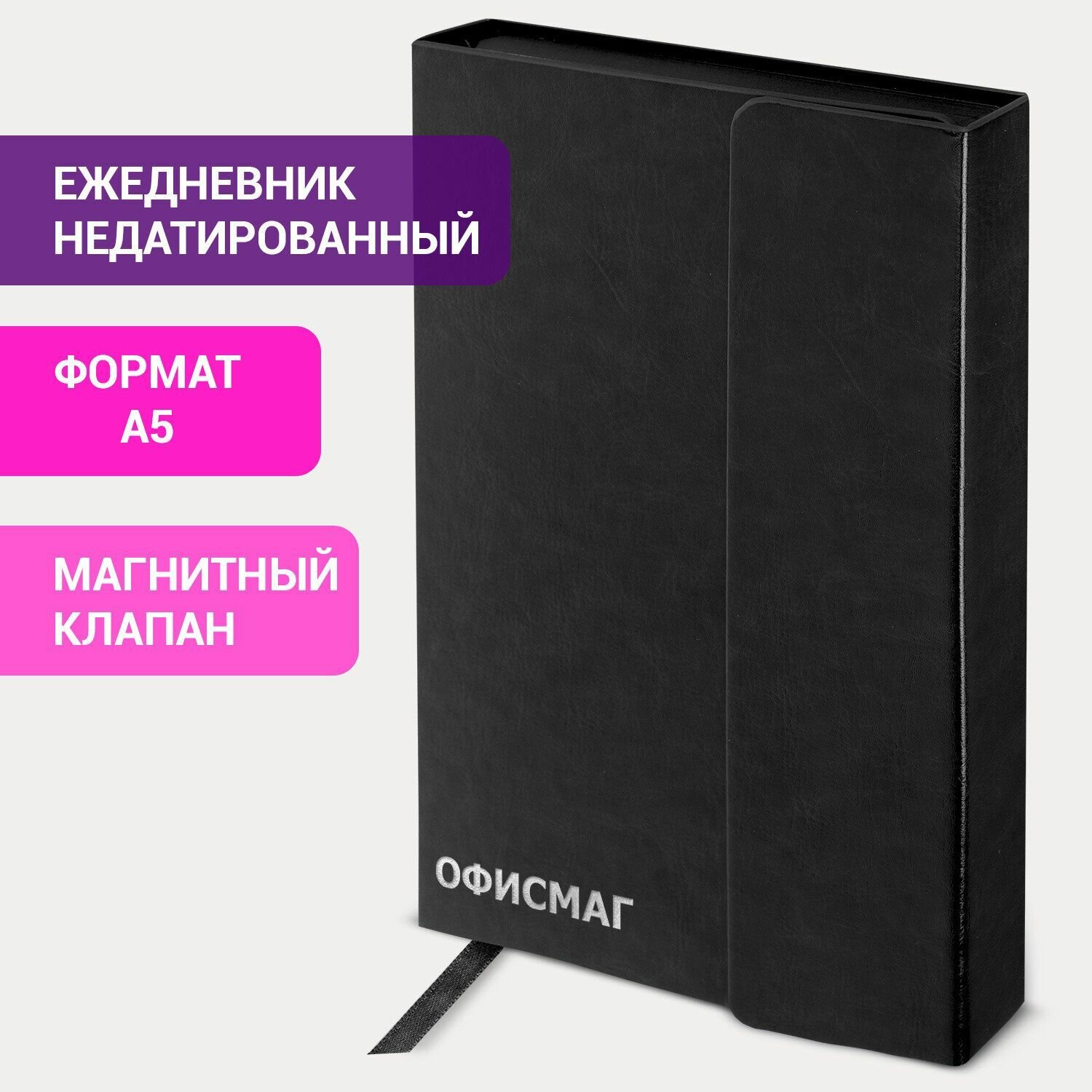 Ежедневник недатированный Офисмаг А5, 148х218 мм, под кожу, магнитный клапан, 160 листов, черный (115082)
